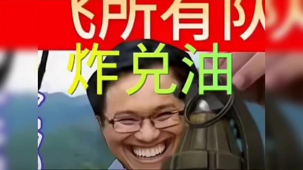 炸队友图标