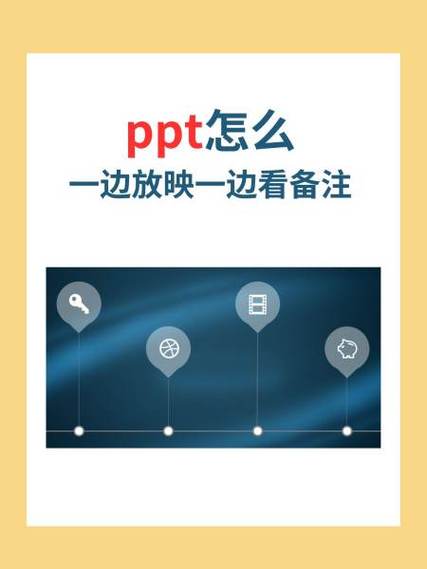 ppt如何隐藏备注