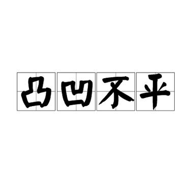 凸凸凹凹凸凹不平对诗图标