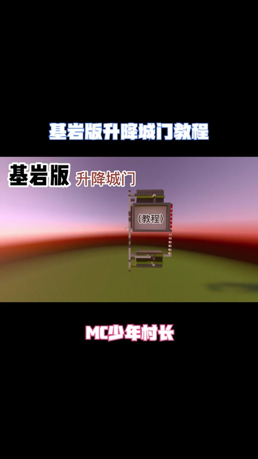我的世界中式城门教程图标