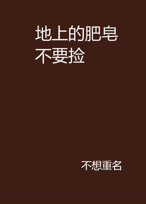 肥皂掉在地上为什么不能捡图标