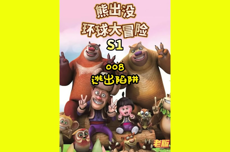 我真是小熊试玩合集图标