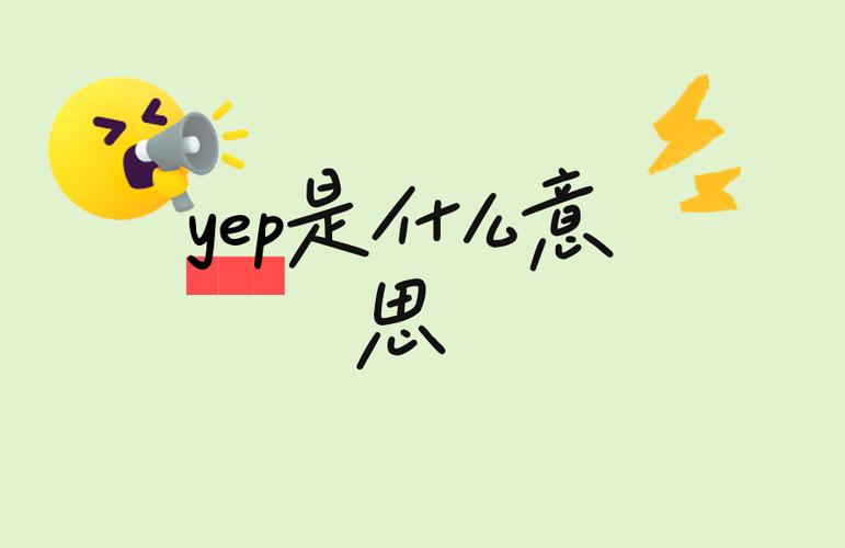 yep是什么意思网络用语截图