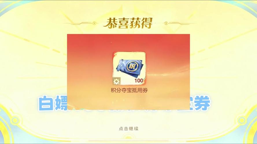 如何获得积分夺宝券图标