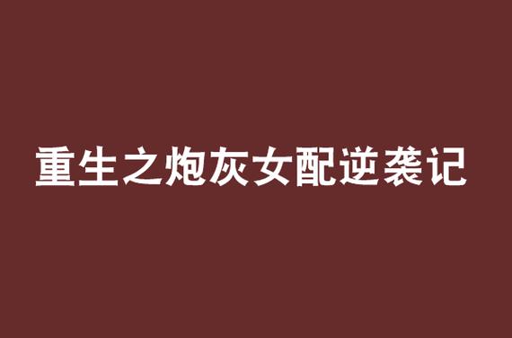 重生之炮灰女配逆袭记图标