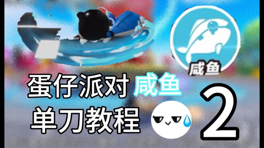 蛋仔咸鱼六刀教程截图