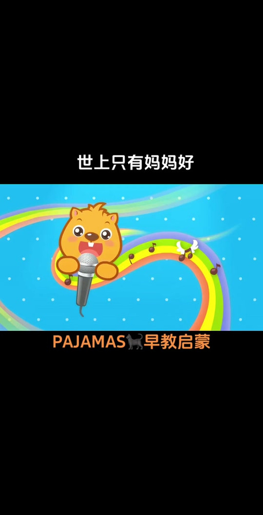 儿歌《世上只有妈妈好》图标