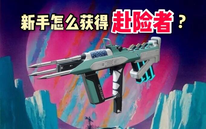 命运2赴险者怎么触发图标