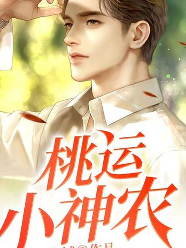 乡村桃花运小神农图标