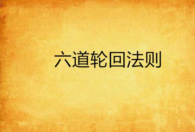 重生六道轮回诀小说图标