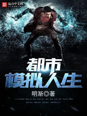 主角有模拟人生系统的小说图标