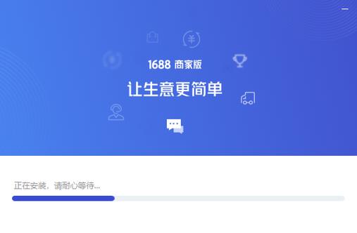 1688商家网页版