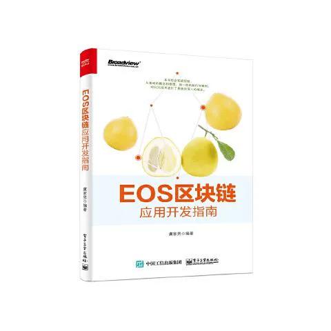 eos区块链应用开发指南