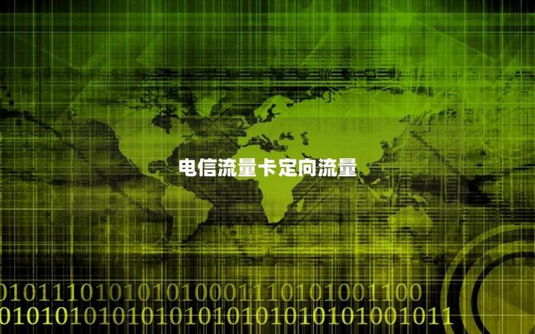 电信定向流量的使用范围图标
