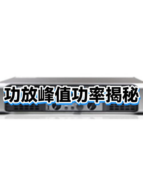 功放机峰值功率和额定功率的区别图标
