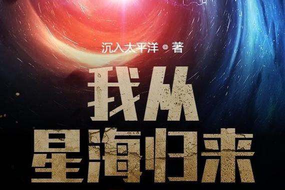 我从星海归来 起点图标
