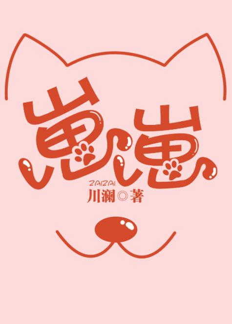 《崽崽》 作者:川澜图标