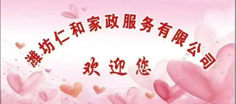 仁和家政服务公司截图