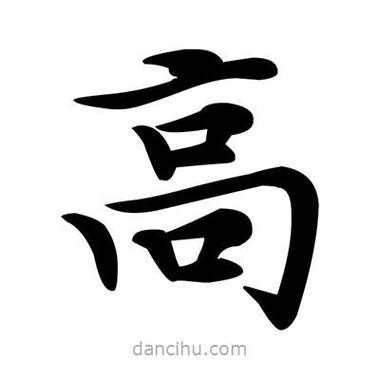 高字的各种字体游戏截图
