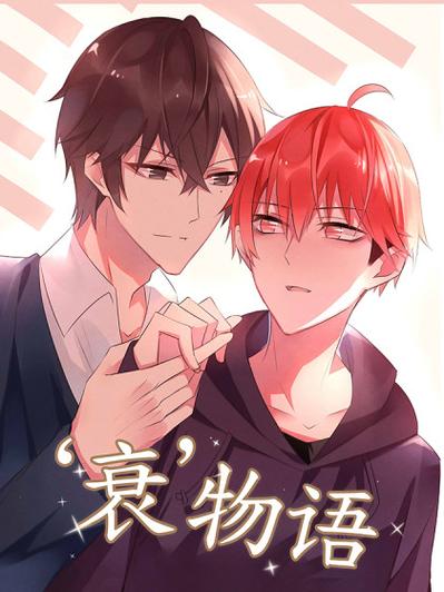 衰物语漫画免费阅读图标