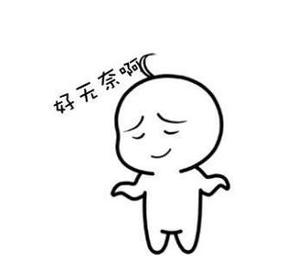无可奈何的表情符号