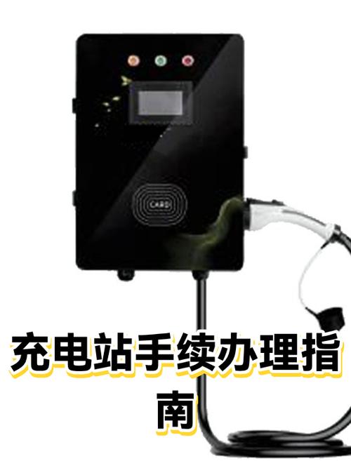 充电站需要办什么手续图标