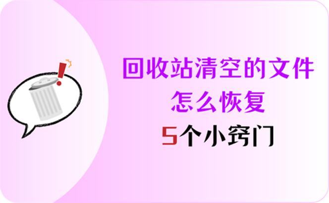 如何一键清空回收站截图
