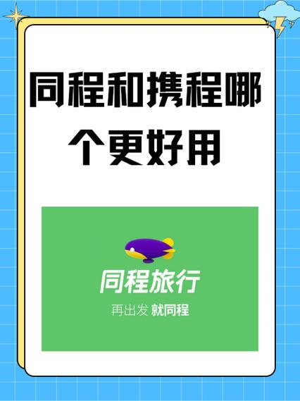 同程和携程哪个更好用图标