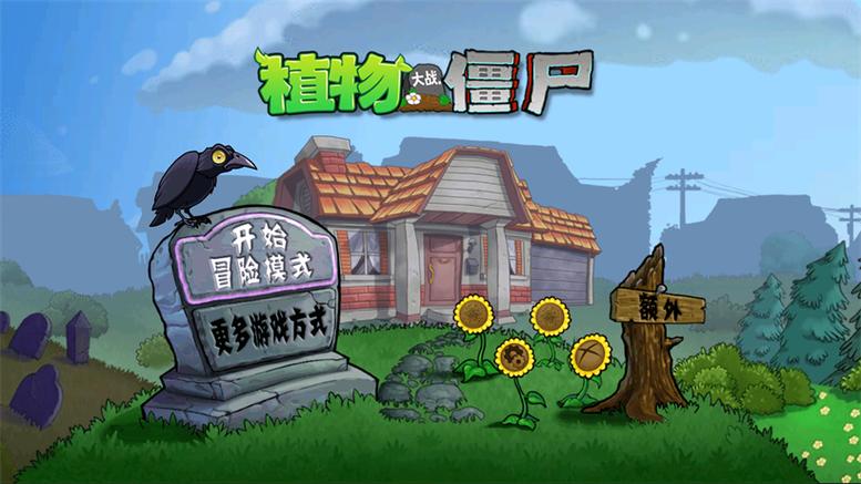 植物大战僵尸触控版改版下载截图