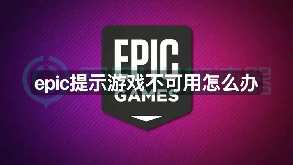 epic游戏库游戏不可用图标