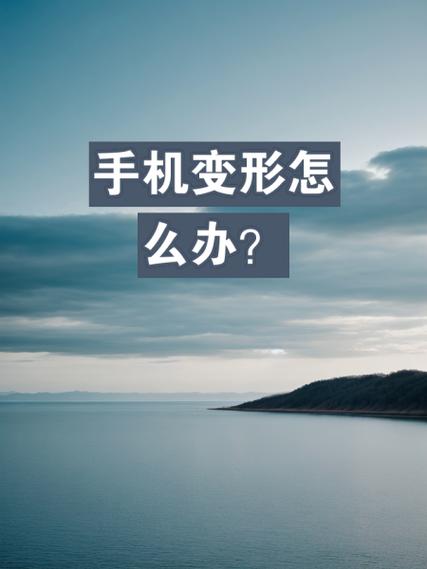 使劲掰手机会变形吗?截图