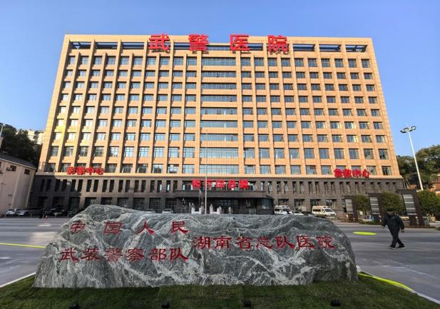 湖南武警医院官网首页