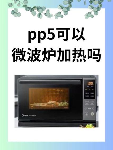 pp5微波炉加热几分钟截图