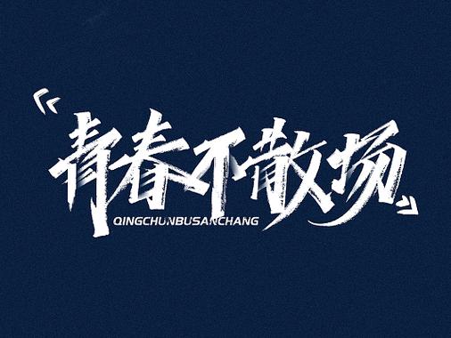 社团学长学姐对新生的寄语图标