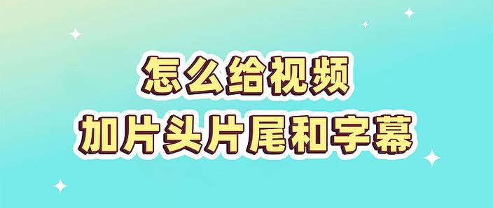 剪映如何添加片头和片尾图标