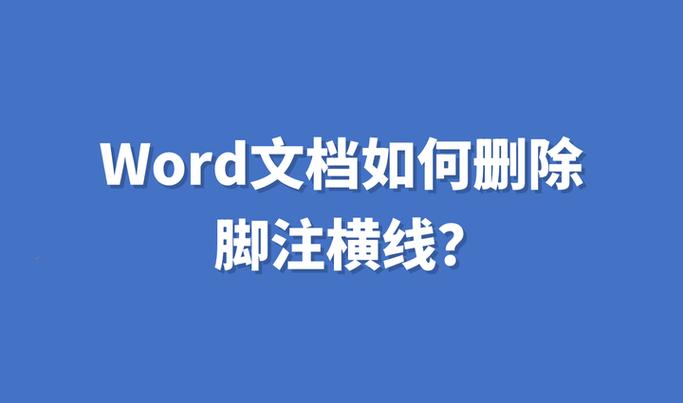 如何把脚注全部删除图标