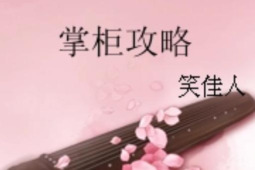 掌柜攻略txt全本截图