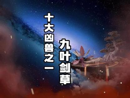 末日:开局选择十凶九叶剑草图标