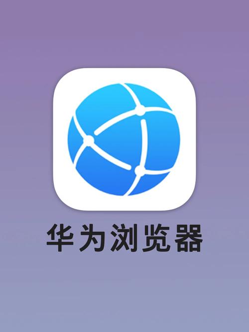 华为默认浏览器是什么图标