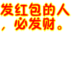 祝发红包的人发财表情包图标