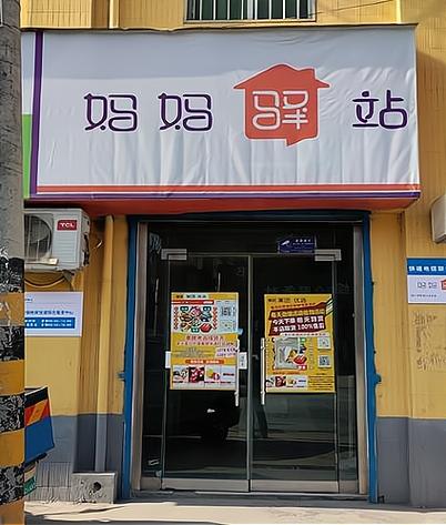 加盟妈妈驿站大概需要多少钱?图标