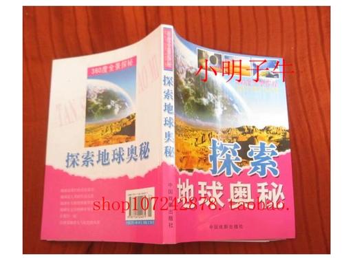 探索地球奥秘