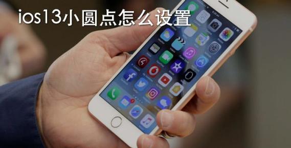 iphone辅助圆点ios13图标