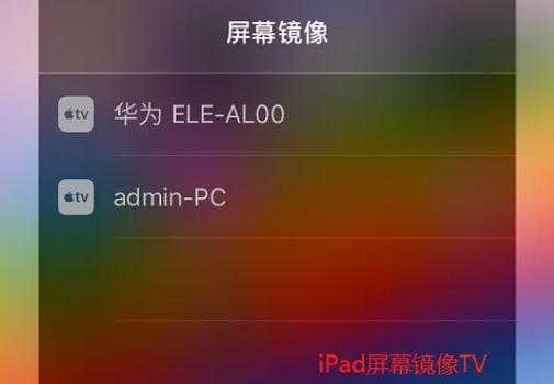 平板和电视怎么投屏截图