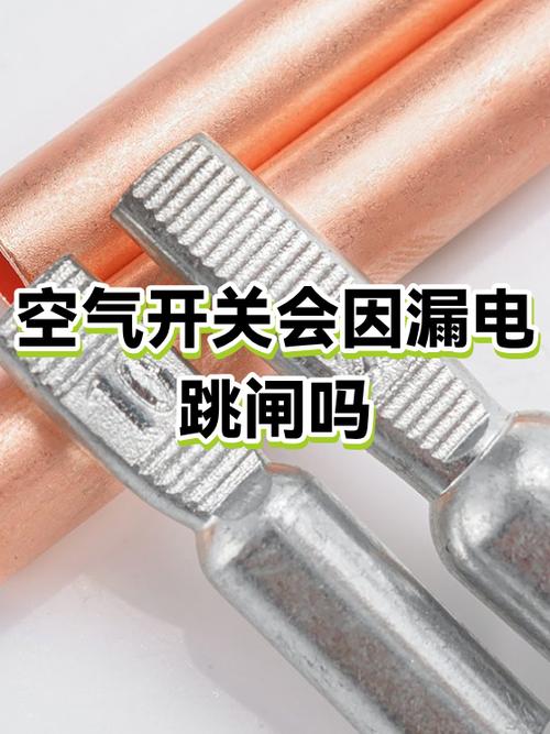 空气开关漏电会跳闸吗图标