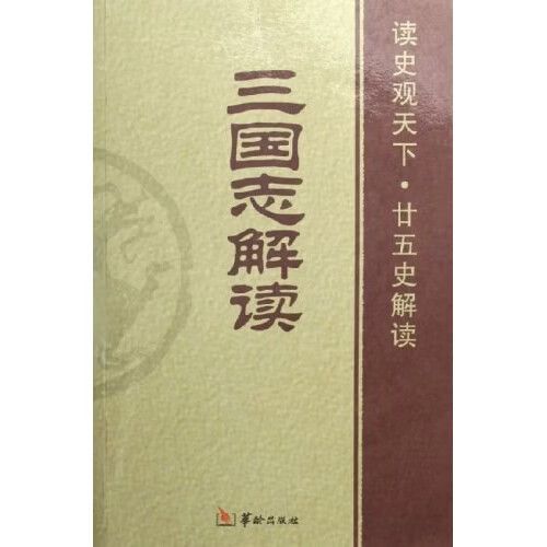 三国志的正确解释截图