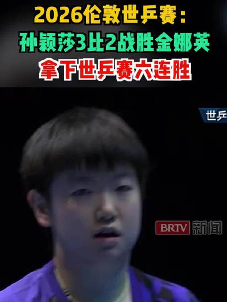 孙颖莎刚刚比赛结果截图