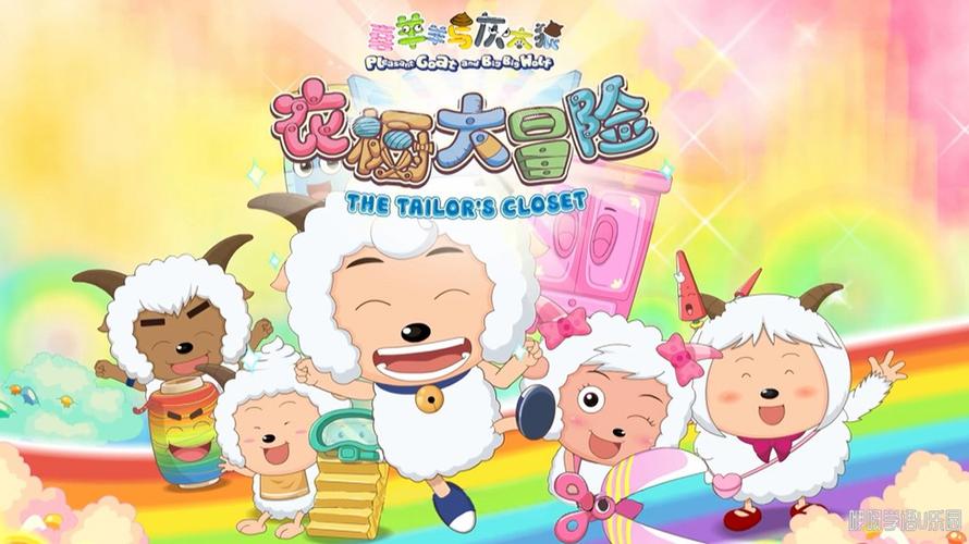 喜羊羊和灰太狼之游戏截图