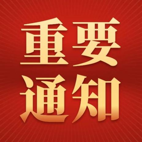 朋友圈发通知配图图标