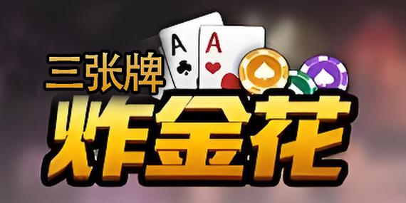 炸金花三张牌免费版游戏图标